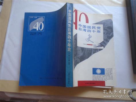 图中国国民党台湾四十年史 品看图自定 拍品信息 网上拍卖 拍卖图片 拍卖网 拍卖网站