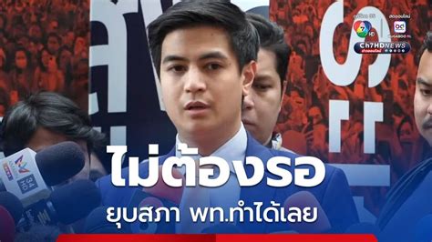 ข่าวไอติม พริษฐ์ ชี้ พท มีอำนาจยุบสภา ทำได้เลยไม่ต้องรอ ปชน