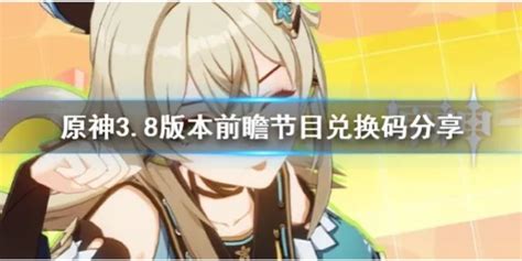 《原神》38版本前瞻節目兌換碼分享 兌換碼是什麼？ 宅中地