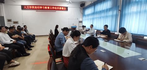 人文与社会科学学院召开党纪学习教育部署会 人文与社会科学学院