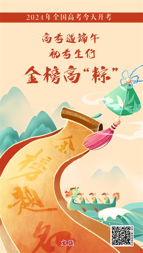海报高考遇端午祝考生们金榜高粽2024年全国高考 文汇