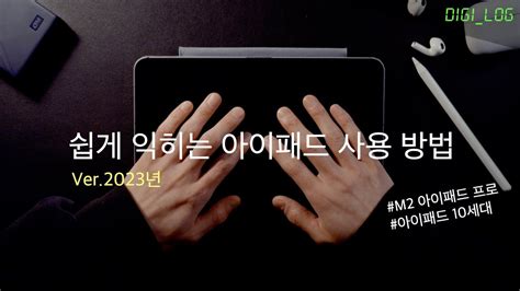 단 15분 만에 아이패드 고수가 되는 방법 Ver2023년 I 초기 사용법 꿀팁 I 아이패드 사용 설명서 Vol2 초기