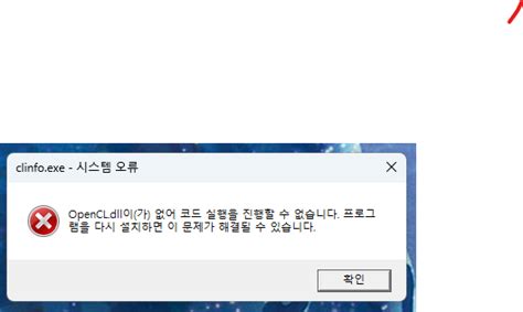 Opencldll이 없어 코드 실행을 진행할 수 없습다 네이버 지식in