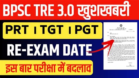BPSC TRE 3 0 RE EXAM DATE NOTICE NEWS TODAY BIHAR TEACHER RE EXAM DATE LATEST NEWS YouTube