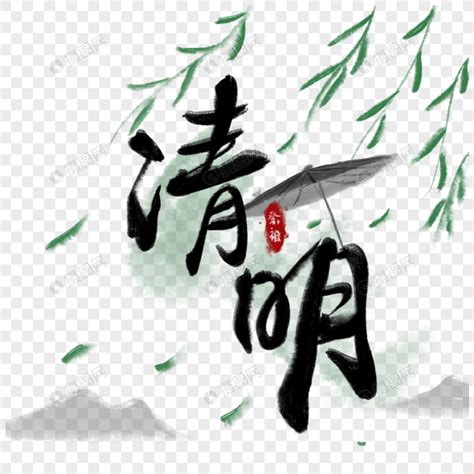清明节雨伞柳叶中国风字体元素素材下载 正版素材401049559 摄图网