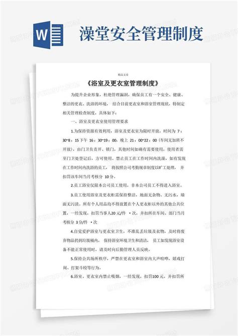 《浴室及更衣室管理制度》word模板下载熊猫办公