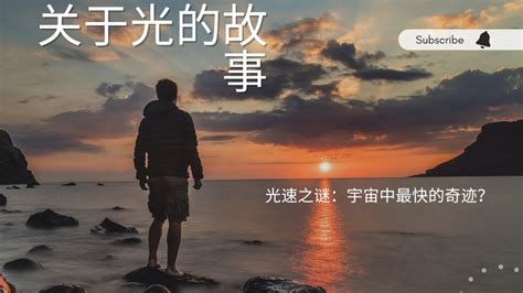 关于光的故事 光之谜宇宙中最快的奇迹 YouTube