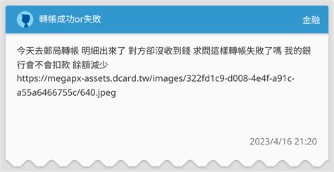 轉帳成功or失敗 金融板 Dcard
