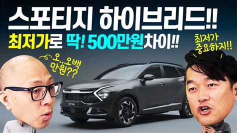 기아 스포티지 하이브리드 최저가로 500만원 저렴하게~ 대기업 말장난 이젠 지겹지 않나요 Youtube