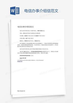 电信办业务介绍信范文Word模板下载 业务 熊猫办公