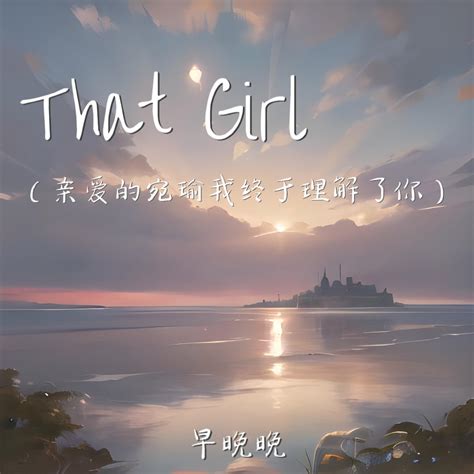 That Girl 早晚晚 高音质在线试听 That Girl歌词 歌曲下载 酷狗音乐