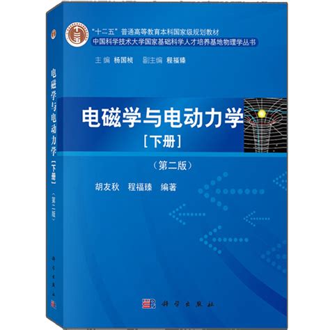 电磁学与电动力学下册第二版胡友秋程福臻叶邦角科学出版社9787030411938 虎窝淘