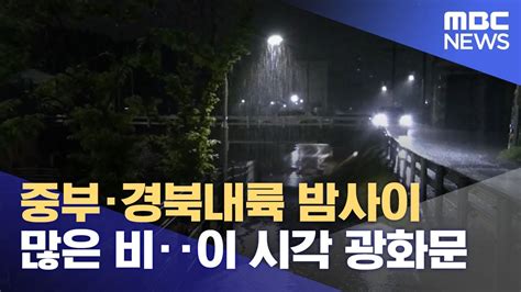 중부·경북내륙 밤사이 많은 비‥이시각 광화문 20230705뉴스투데이mbc Youtube