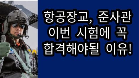 항공장교 준사관 시험에 꼭 합격해야 할 이유 회전익 헬기 경력직 자기소개서 면접 육군 해군 공군 조종 지원동기 체력 부사관 군무원 여군 장기