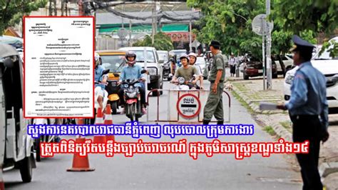 ស្នងការនគរបាលរាជធានីភ្នំពេញ លុបចោលក្រុមការងារត្រួតពិនិត្យរឹតបន្ដឹងច្បាប់ចរាចរណ៍