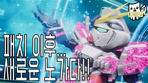 [sd건담 배틀얼라이언스] 새로운 노가다의 시작 패치 이후 한번 둘러봤습니다 Youtube