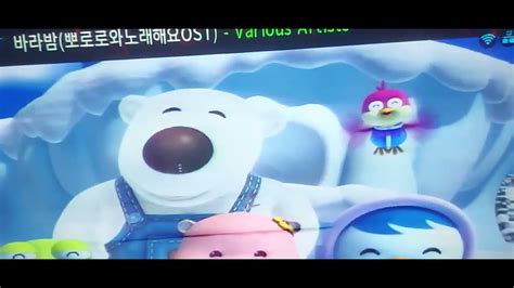 바라밤 뽀로로와 노래해요 1기 10화 삽입곡 노래방 Youtube