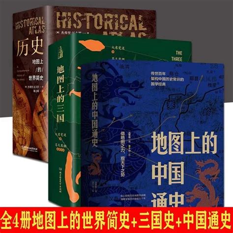 正版 歷史地圖上的世界簡史地圖上的中國通史 精裝典藏版世界歷史百科 蝦皮購物