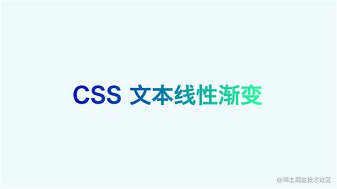 Css 实现文本线性渐变 掘金