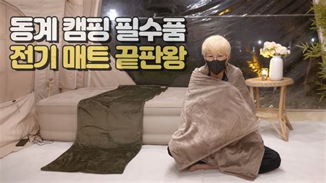동계 캠핑 필수품 전기 매트 끝판왕 리뷰 캠핑 전기 매트 추천 Youtube