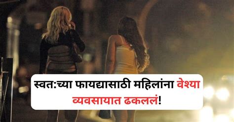 स्वत च्या फायद्यासाठी महिलांना वेश्या व्यवसायात ढकललं आरोपींना अटक १० जणांची सुटका Mumbai