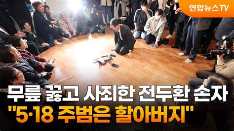 무릎 꿇고 사죄한 전두환 손자…5·18 주범은 할아버지 연합뉴스tv Yonhapnewstv Youtube