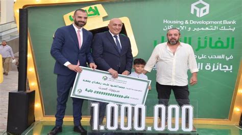 بنكي التعمير والإسكان يعلن عن الفائز الأول بجائزة مليون جنيه في