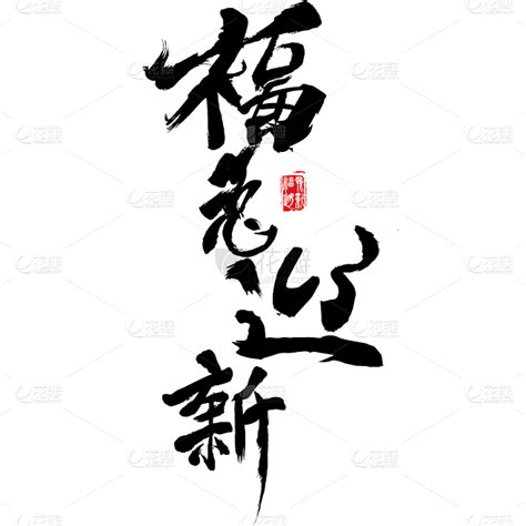 中国风春节兔年毛笔字元素贴纸