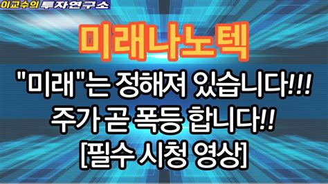 미래나노텍 주가분석 미래는 정해져 있다 주가 곧 폭등합니다 물량 모아가야 합니다 미래나노텍 미래나노텍전망 Youtube