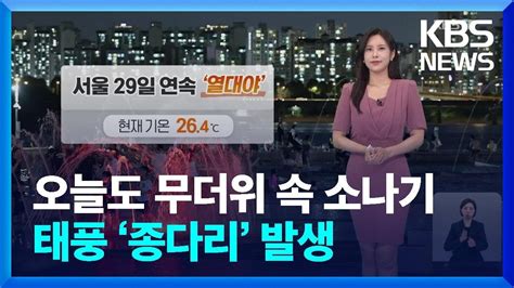 날씨 오늘도 무더위 속 소나기태풍 ‘종다리 발생 Kbs 20240819 Youtube