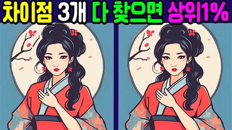 🌼틀린그림찾기🌼차이점 3개 다 찾으면 상위 1 재밌고 건강한 두뇌 훈련 퀴즈⭐️다른 그림 찾기⭐️find Difference Youtube