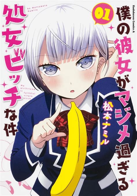 僕の彼女がマジメ過ぎる処女ビッチな件 1 カドカワコミックスaエース 松本ナミル Hmvandbooks Online Online