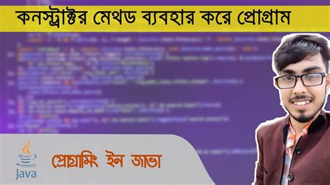 Constructor Method In Java Bangla Tutorial কনস্ট্রাক্টর মেথড ব্যবহার
