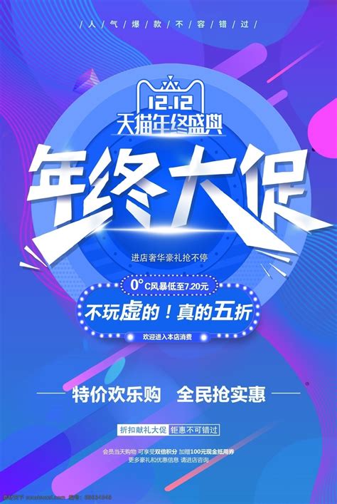 双十二年终大促销海报素材图片下载 素材编号08634348 素材天下图库