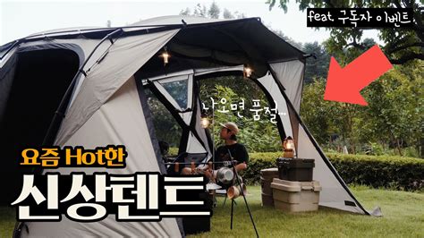 캠핑 신상 텐트 추천 이렇게 나와버리면진짜 선 넘었네 6m 대형 텐트 치는 손맛까지 튼튼하고 짱짱한 칼각 거실형텐트