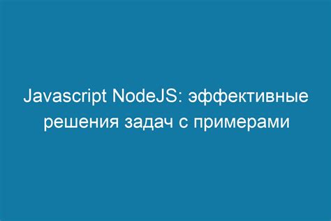 Javascript Nodejs эффективные решения задач с примерами