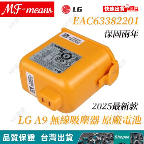 2025年最新日期 Lg A9 P9 無線吸塵器 全新原廠電池 Eac63382201 Eac63382202 Lg電池 蝦皮購物