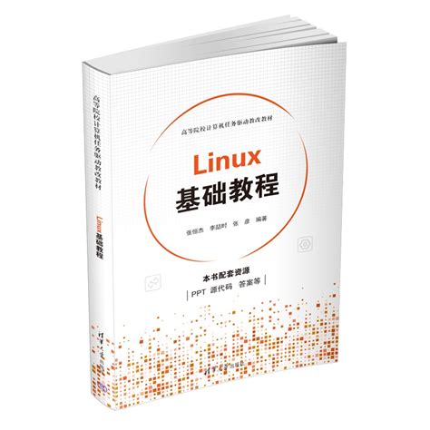 清华社直发 Linux基础教程张恒杰李喆时张彦清华大学出版社linux操作系统－高等学校－教材虎窝淘