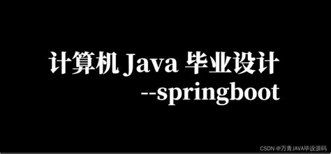 116个java计算机毕业设计必备项目，你想要的全在这里 csdn博客
