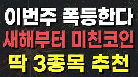 코인추천 🔥🔥🔥1월 신년랠리 제대로 시작됩니다 고래세력들 흔적 추적하자 인생역전 할 수 있는 코인 3일 안에 쏘는 알트 딱 3종목 공개합니다 지금 바로 확인하세요