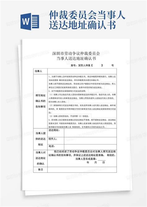 仲裁委员会当事人送达地址确认书Word模板下载 编号lkrxwodv 熊猫办公