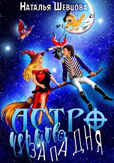 Астро Чертова Западня Наталья Шевцова читать книгу в онлайн библиотеке Опубликовано 19