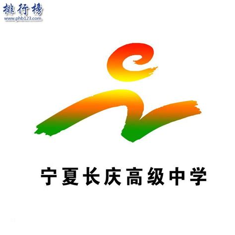 长庆银川高级中学简介 排行榜123网