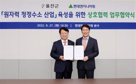 현대엔지니어링 울진군과 원자력 청정수소 산업 협력 네이트 뉴스