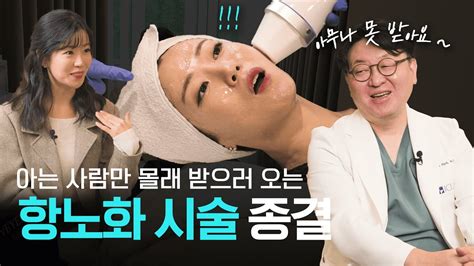 리프팅 탄력 항노화 한번에 끝ㅣ청담동 고객이 늙지 않는 비밀 Youtube