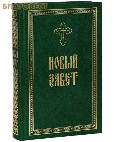 Новый Завет. Крупный шрифт 20437