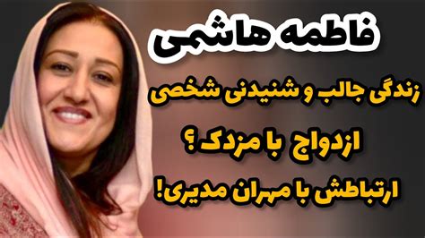 فاطمه هاشمی با مزدک ازدواج کرده؟حقایق شنیدنی زندگی شخصیش فاطمههاشمی