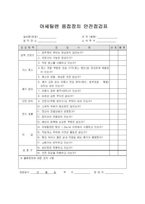 아세틸렌용접장치안전점검표 문서서식 폼114