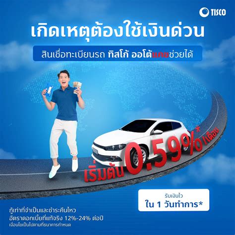 ธนาคารทิสโก้ สาขานครราชสีมา 🌟สินเชื่อทะเบียนรถทิสโก้ ออโต้แคชช่วยได้