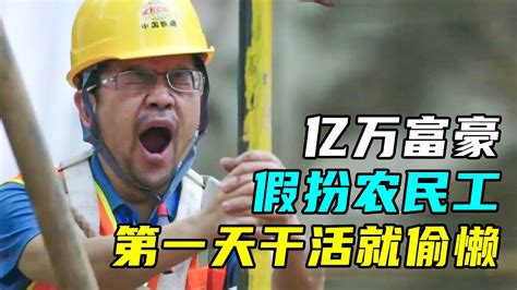 身价过亿的大老板，假扮农民工体验生活，第一天就累到摆烂 Youtube